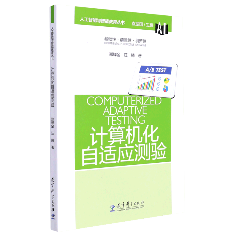 计算机化自适应测验/人工智能与智能教育丛书