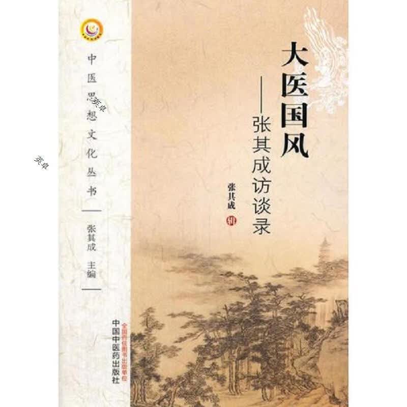 大医国风——张其成访谈录