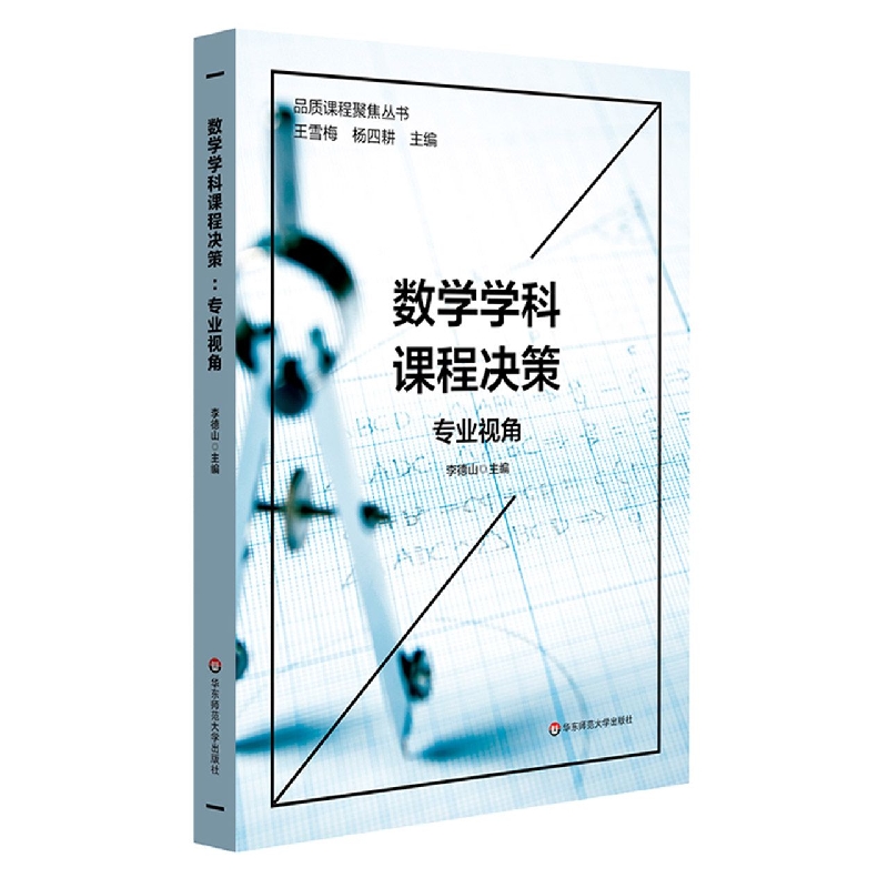 数学学科课程决策(专业视角)/品质课程聚焦丛书
