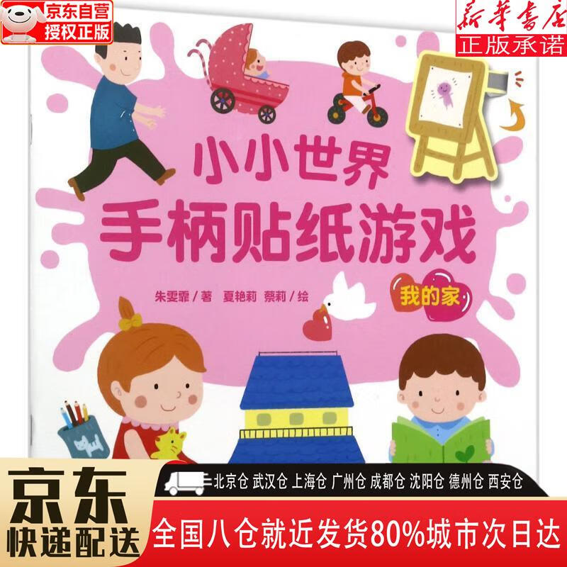 【全新】小小世界手柄贴纸游戏（全6册）
