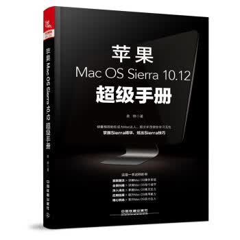 苹果Mac OS Sierra 10 12超级手册 袁烨