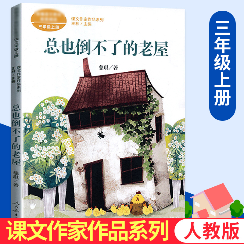 总也倒不了的老屋 三年级上册 语文教材配套阅读 人民文学出版社课文作家作品系列名著阅读小学