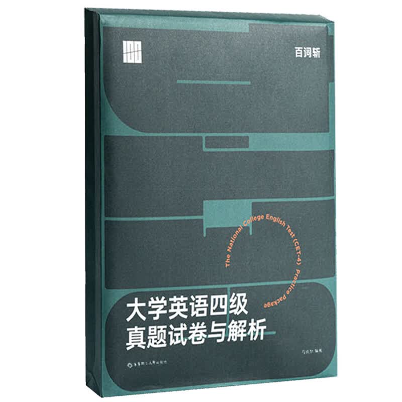 大学英语四级真题试卷与解析