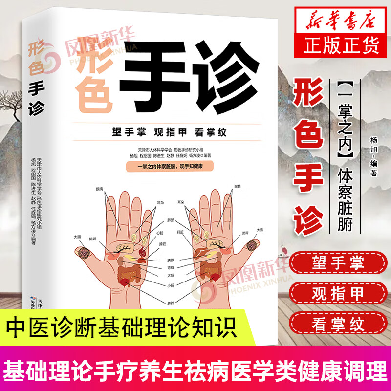 形色手诊 中医诊断入门书 健康调理书籍 中医养生经络穴位望诊脉诊把脉图解 看掌纹指甲手掌手诊养生大全
