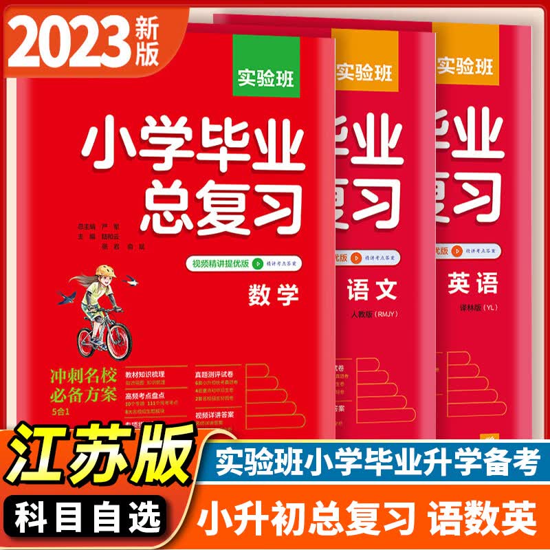 2023小学毕业升学真卷精编 小升初模拟试卷2023小升初总复习人教版 江苏省十三大市小升初试卷语文数学英语江苏小升初数学真题试卷小升初真题卷江苏 实验班小学毕业总复习语数英
