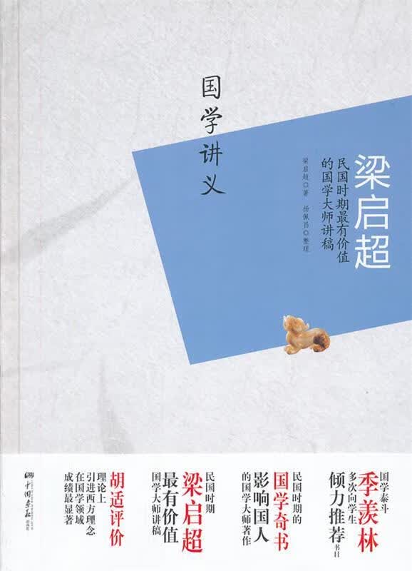 梁启超:国学讲义 杨佩昌整理【书】