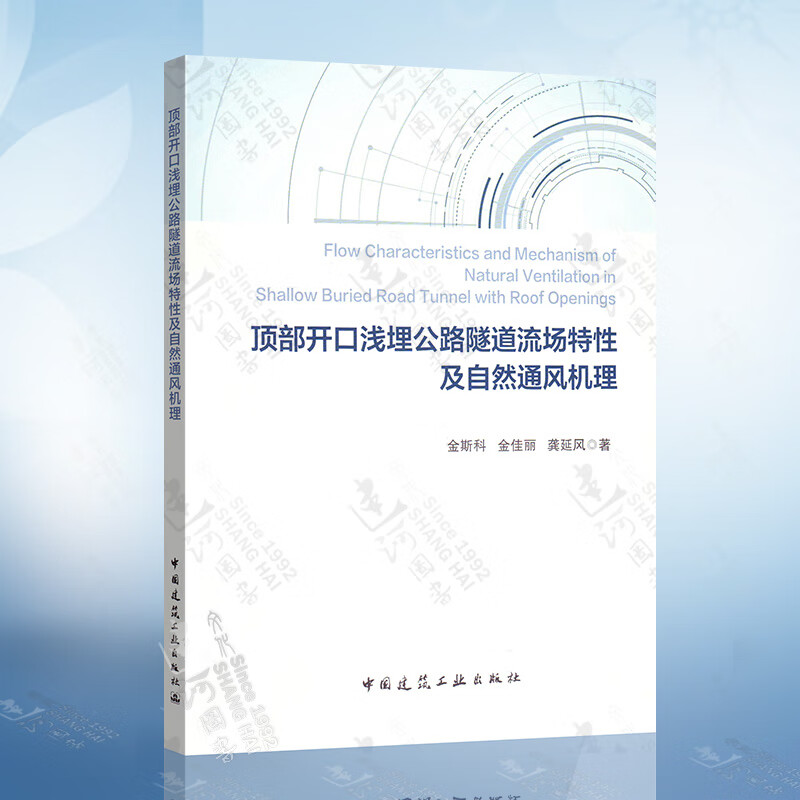 顶部开口浅埋公路隧道流场特性及自然通风机理（金斯科） 中国建筑工业出版社9787112246427