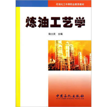 炼油工艺学【，放心购买】