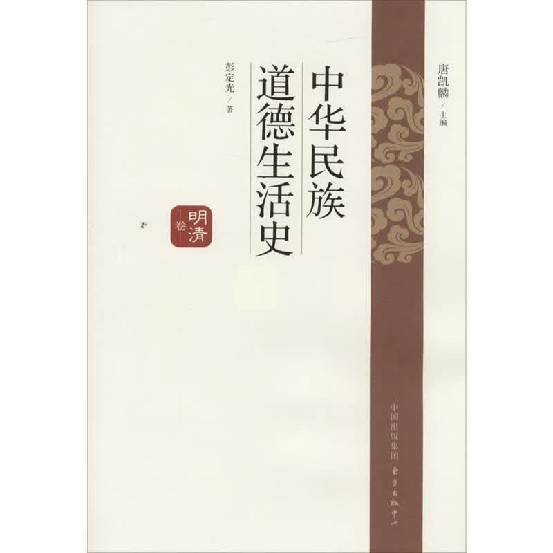 明清卷-中华民族道德生活史
