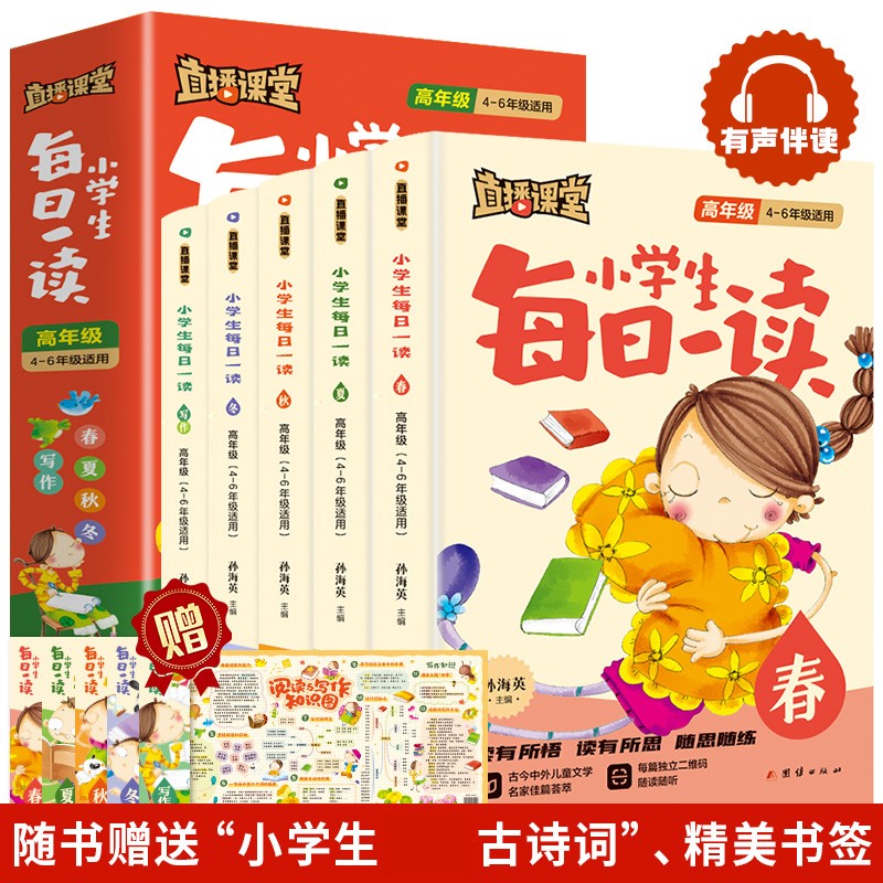 全套5册直播课堂小学生每日一读高年级有声伴读三四五六年级课外阅读书籍 小学语文素养读本写作同步作文素材培养读写能力日有所诵