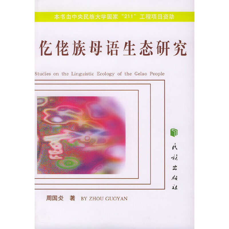仡佬族母语生态研究【好书】