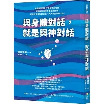順豐!藤堂博美《與身體對話，就是與神對話》方智300