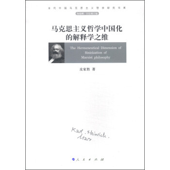 马克思主义哲学中国化的解释学之维