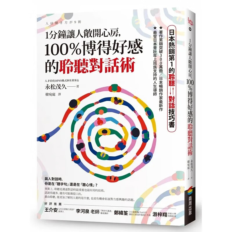 预售 1分钟让人敞开心房，博得好感的聆听对话术 商周出版 永松茂久