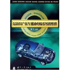国产轿车燃油电喷系统的维修