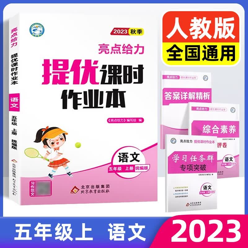 2023亮点给力提优课时作业本五年级下5年级上册小学语文部编人教版数学英语译林版江苏版 语文 五年级上册