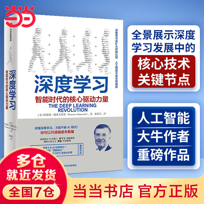 深度学习：ChatGPT场上技术解析 智能时代的核心驱动力量 中信出版社