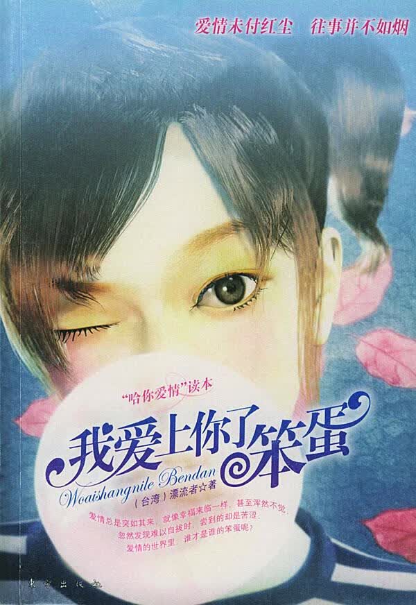 我爱上你了笨蛋