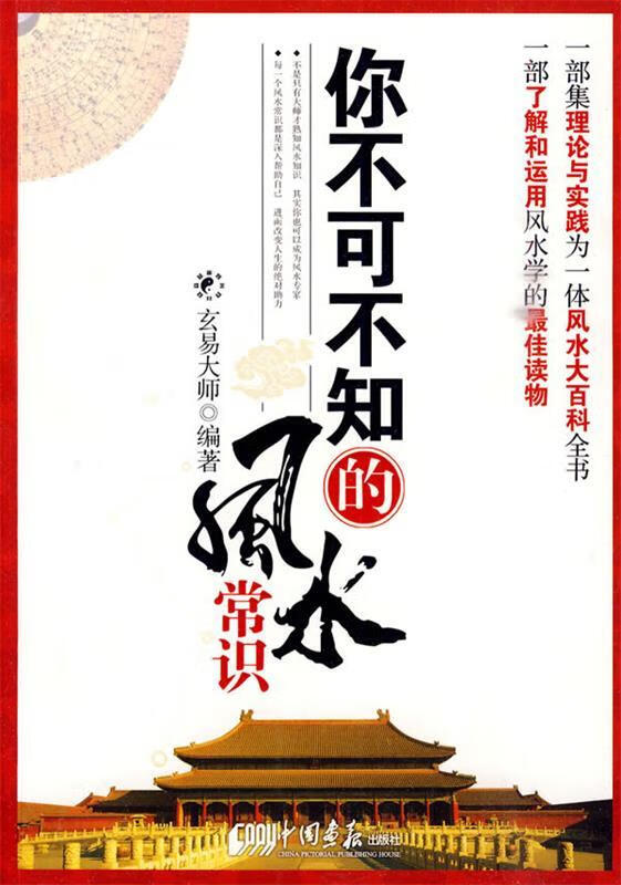 你不可不知的风水常识