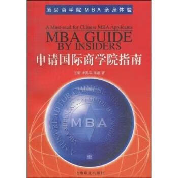 申请国际商学院指南【好书，下单速发】