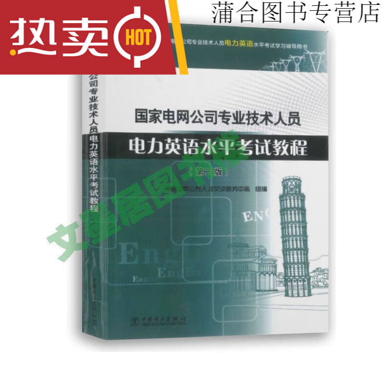 现货2018年版国家电网考试实用教程教材第四版 电力英语
