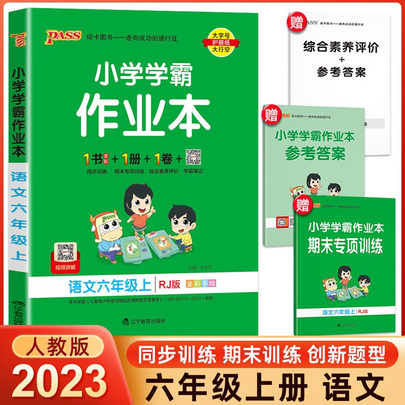 2023秋小学学霸作业本 语文+数学+英语六年级上册人教版 pass绿卡图书6年级教材同步课时练习 语文人教版