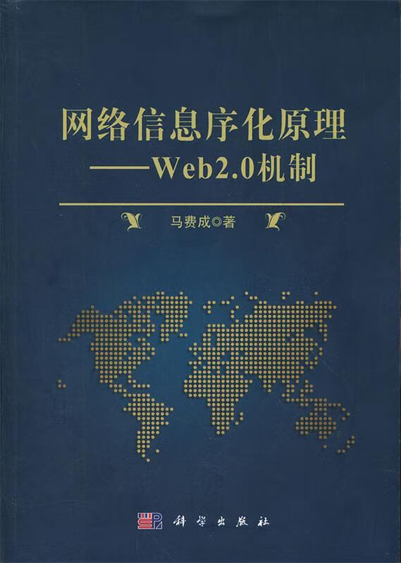 网络信息序化原理 马费成著 科学出版社