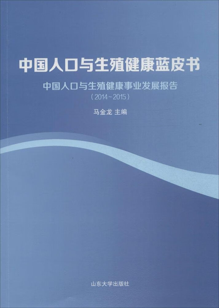中国人口与生殖健康蓝皮书