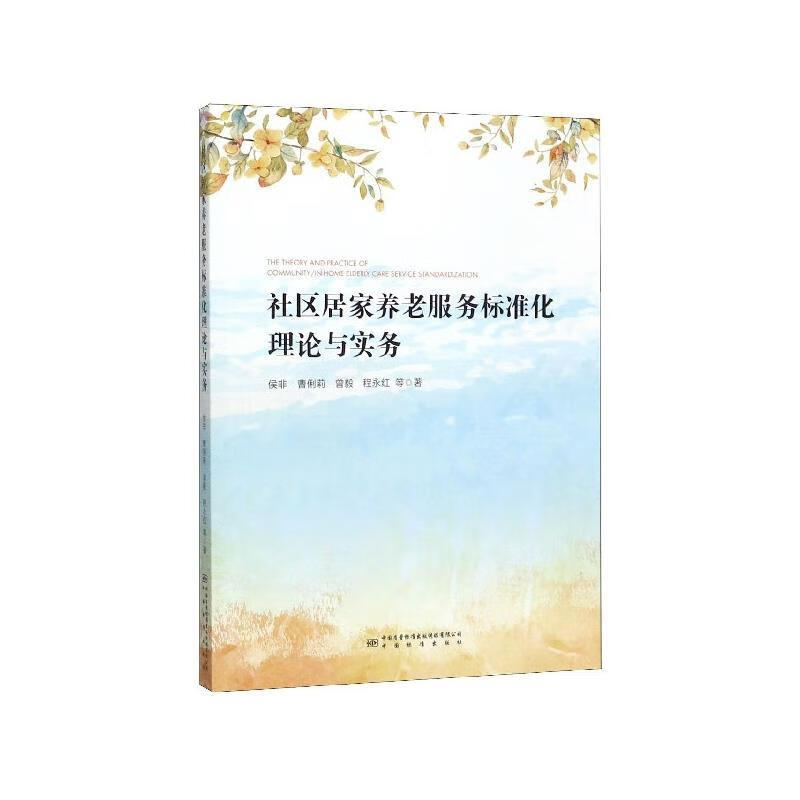 社区居家养老服务标准化理论与实务