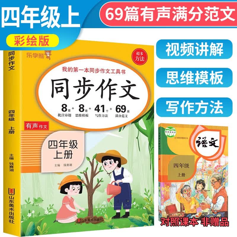 小学语文同步作文四年级上册 四年级同步作文上册人教版小学生作文方法技巧素材积累满分作文大全 乐学熊