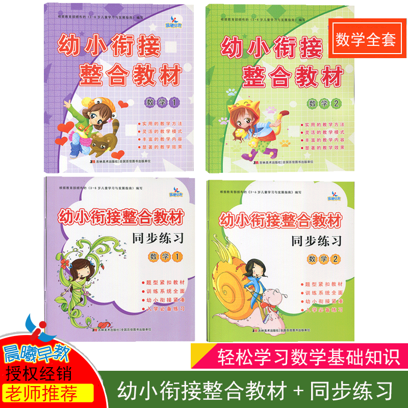 【可选科目】晨曦早教幼小衔接整合教材数学识字拼音描红加减法同步练习册每日一练幼儿园中班大班语文课本幼升小学前班教材全套幼教领域晨曦早教 4册】数学1-2 教材+练习册