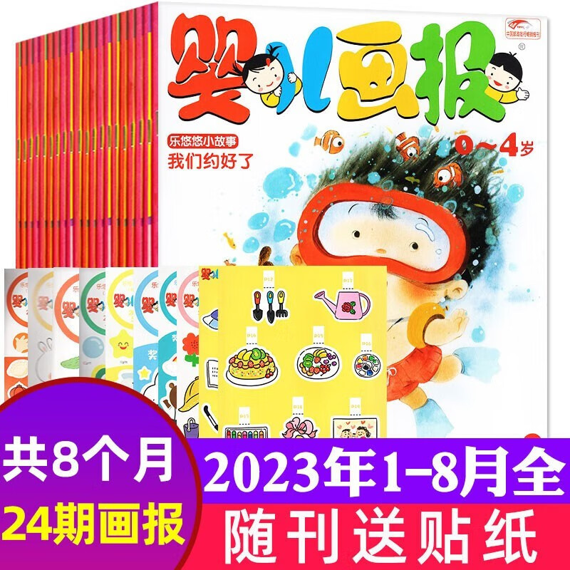 7.8月新到】婴儿画报杂志2023年1-12月每月共3本打包 0-4岁婴幼儿认知故事智力启蒙书养育培育早教绘本亲子睡前故事 2023年1-8月（24本）