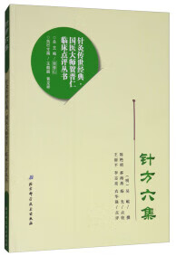 【书】针方六集