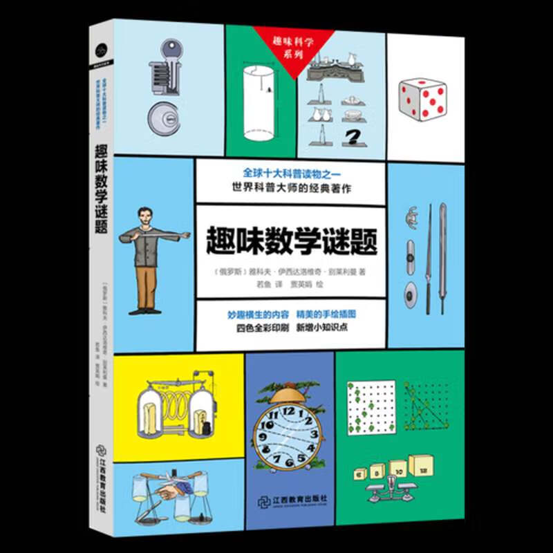 趣味数学谜题【好书】