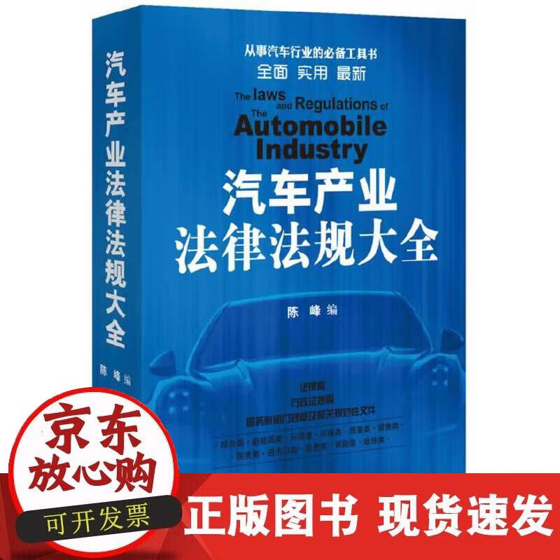 【现货】汽车产业法律法规大全