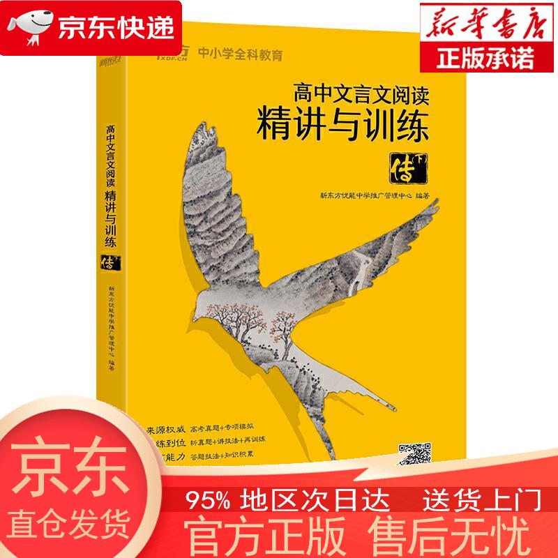 【全新速发】新东方 高中文言文阅读精讲与训练：传（下） 新东方优能中学推广管理中心 浙江教育出版社