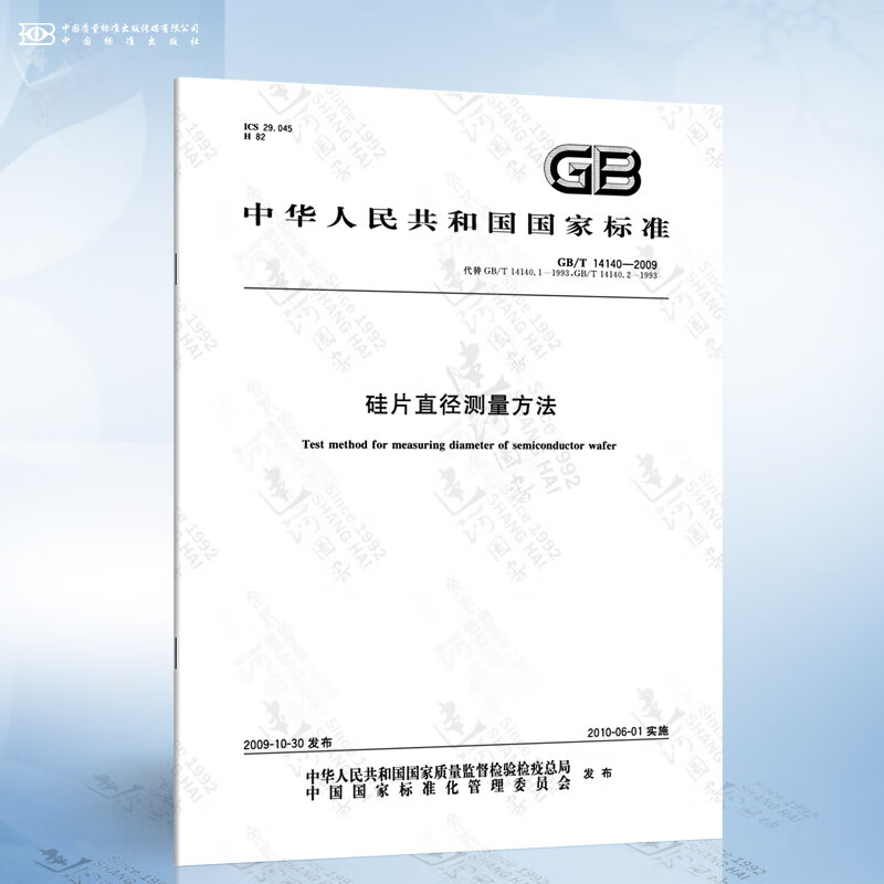 GB/T 14140-2009 硅片直径测量方法