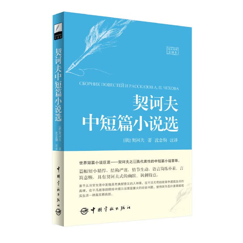 契诃夫中短篇小说选(俄汉对照全译本)