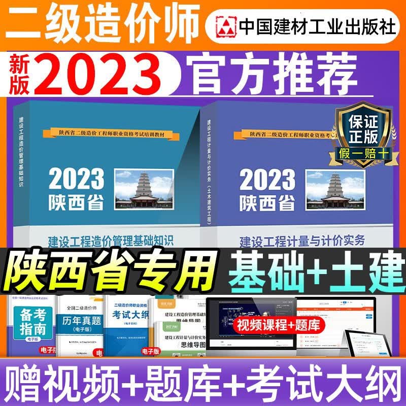 备考2023年全国二级造价师教材工程师2022工程土建安装实务交通公路水利计量甘肃北京四川上海广西省广东山东上海江西陕西云南二造 陕西专用【基础知识+土建实务】教材+视频