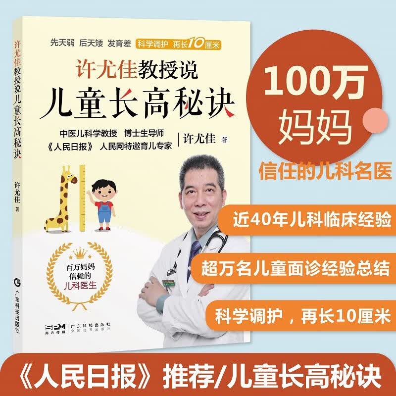 许尤佳教授说长高秘诀 中医育儿身体发育知识身高长高 饮食营养食谱身高检测长高误区运动方案睡眠习惯 个子矮小长高秘诀 广东科技