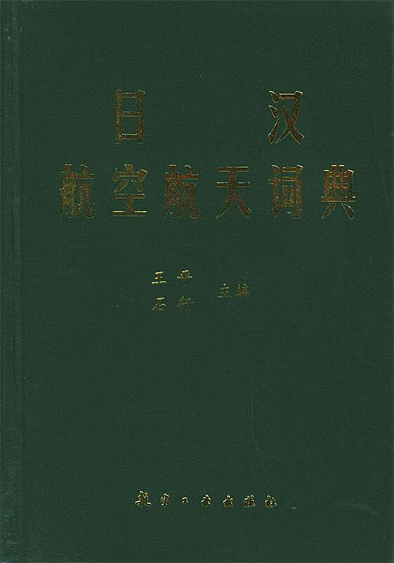 日汉航空航天词典