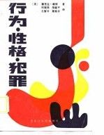 行为·性格·犯罪9787207005854