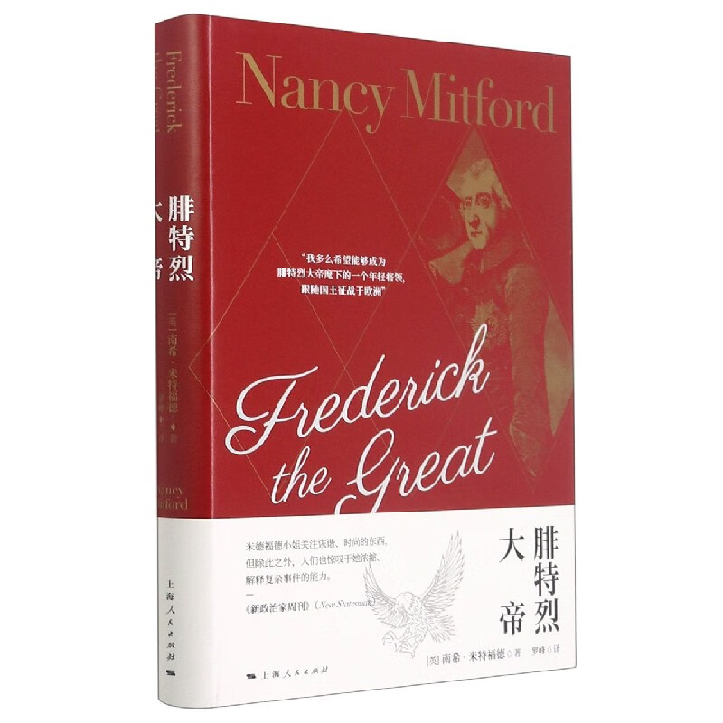 【旗舰店官网】 腓特烈大帝(精) (英)南希·米特福德 上海人民出版社