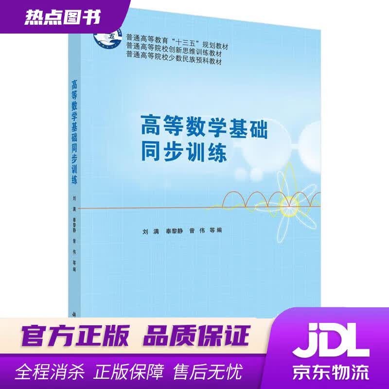 高等数学基础同步训练 刘满等 科学出版社