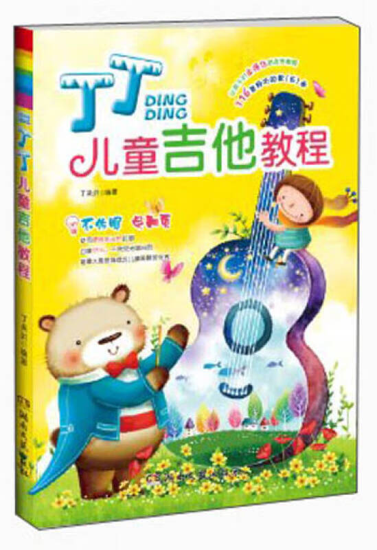 丁丁儿童吉他教程【好书】