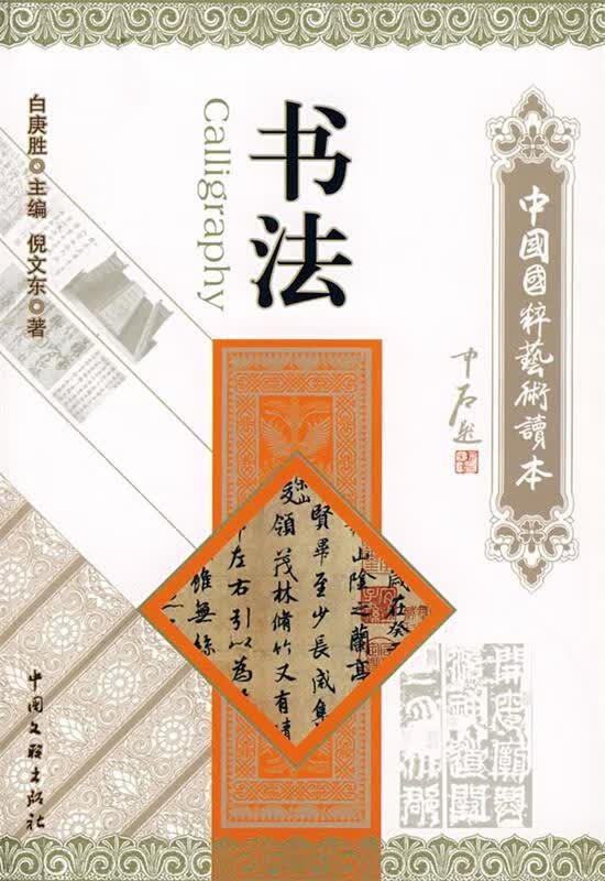 中国国粹艺术读本:书法 倪文东著