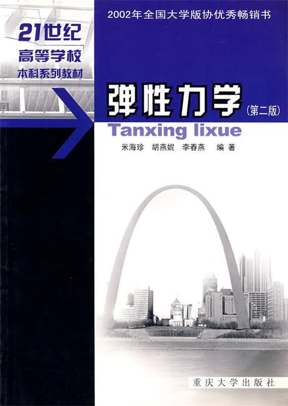 弹性力学