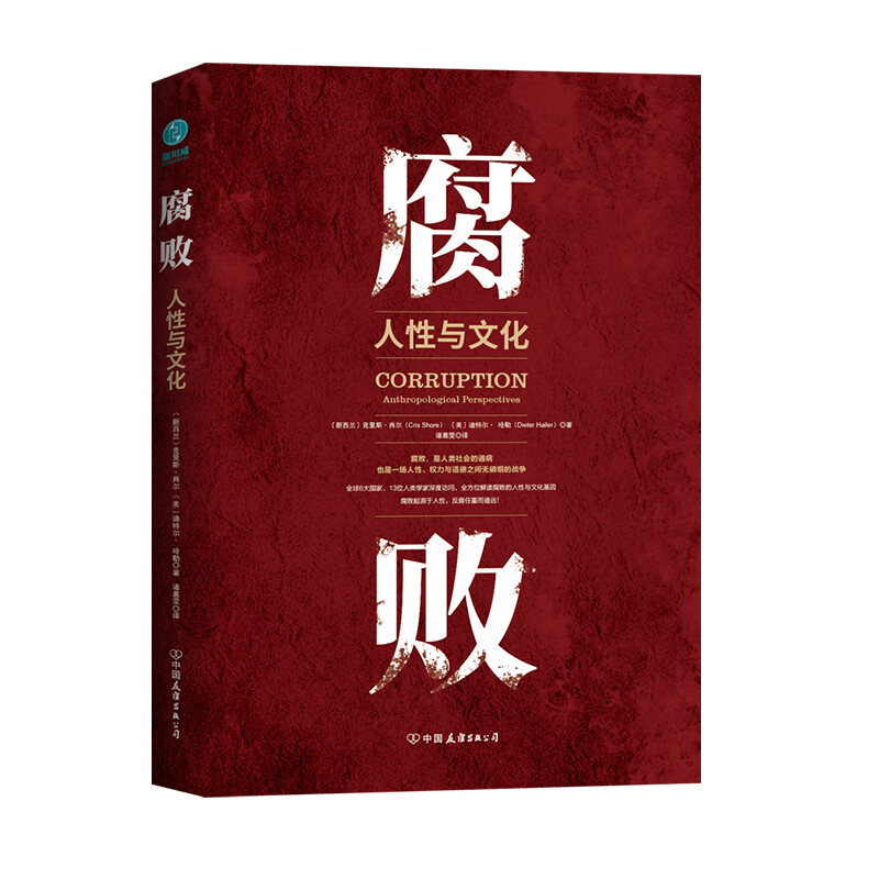 腐败 人性与文化9787505746909【好书】
