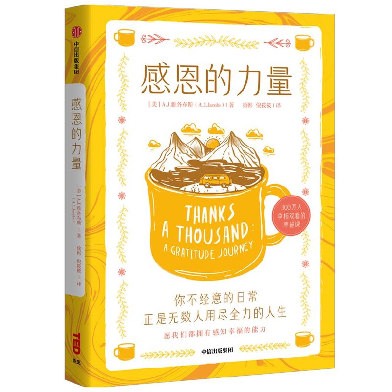 感恩的力量(精)