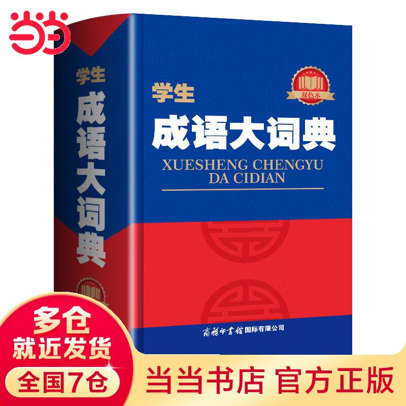学生成语大词典（双色本）1.2万条成语词典 成语故事成语接龙精装 超大开本 工具书小学初中高中提分考试专用词典